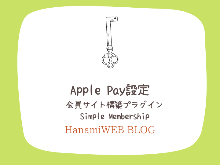 【図解＆動画解説】Simple Membershipsオンライン会員サイト・オンラインサロン作成プラグイン～Stripeプラグインに接続をしてApple Pay、Google Payなどを利用 ...