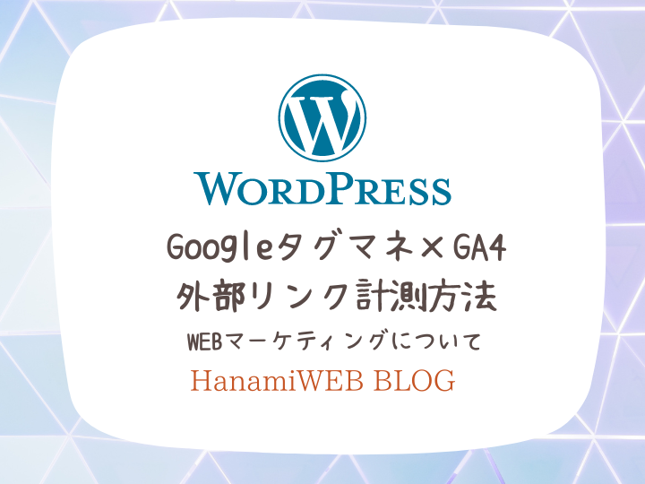 Googleタグマネージャー×GA4で外部リンクを測定 | WordPressを使ったホームページの作り方