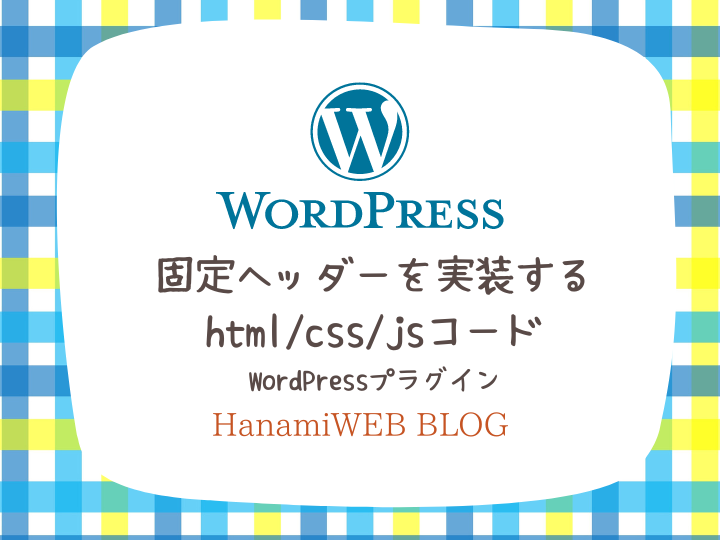 スクロールで固定ヘッダーにするサンプルコード | WordPressを使ったホームページの作り方