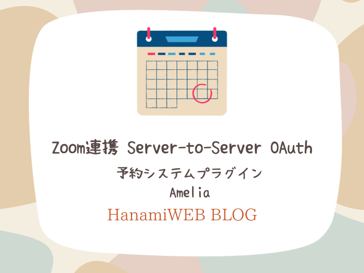 WordPress予約システムAmeliaでZoomURL自動発行設定 | WordPressを使ったホームページの作り方