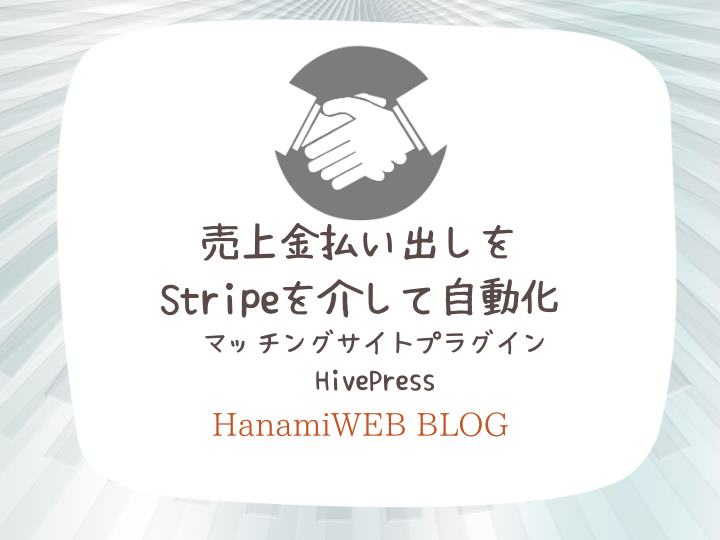 WordPressでマッチングサイトが作れるプラグインHivePressで売上金をStripeを介して自動出金する方法 | WordPressを使ったホームページの作り方