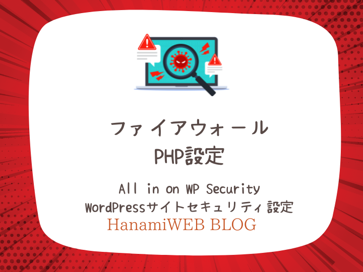 WordPressセキュリティ強化プラグインAll in one WP Secyrity~ファイアウォール PHP設定を解説 | WordPressを使ったホームページの作り方