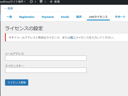 LearnDashプラグインインストール＆ライセンス設定 | WordPressを使ったホームページの作り方