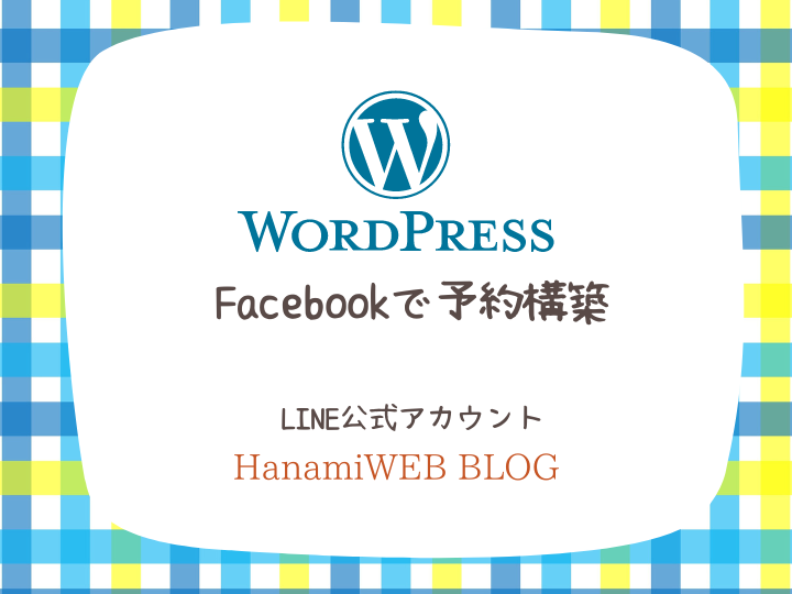 Facebookの予約機能を試してみました！ | WordPressを使ったホームページの作り方