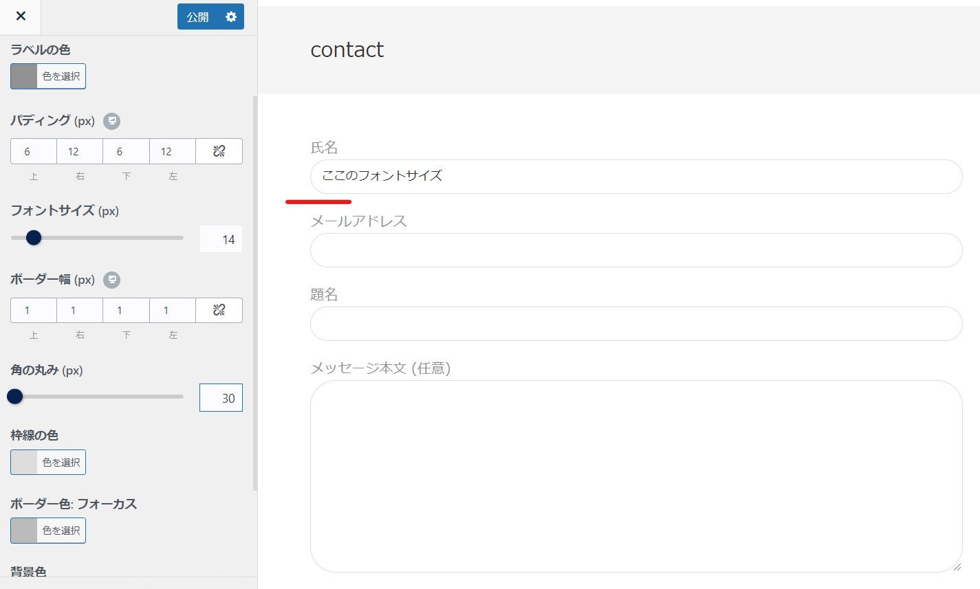 【OceanWP解説】フォームのスタイル設定 | HanamiWEB BLOG