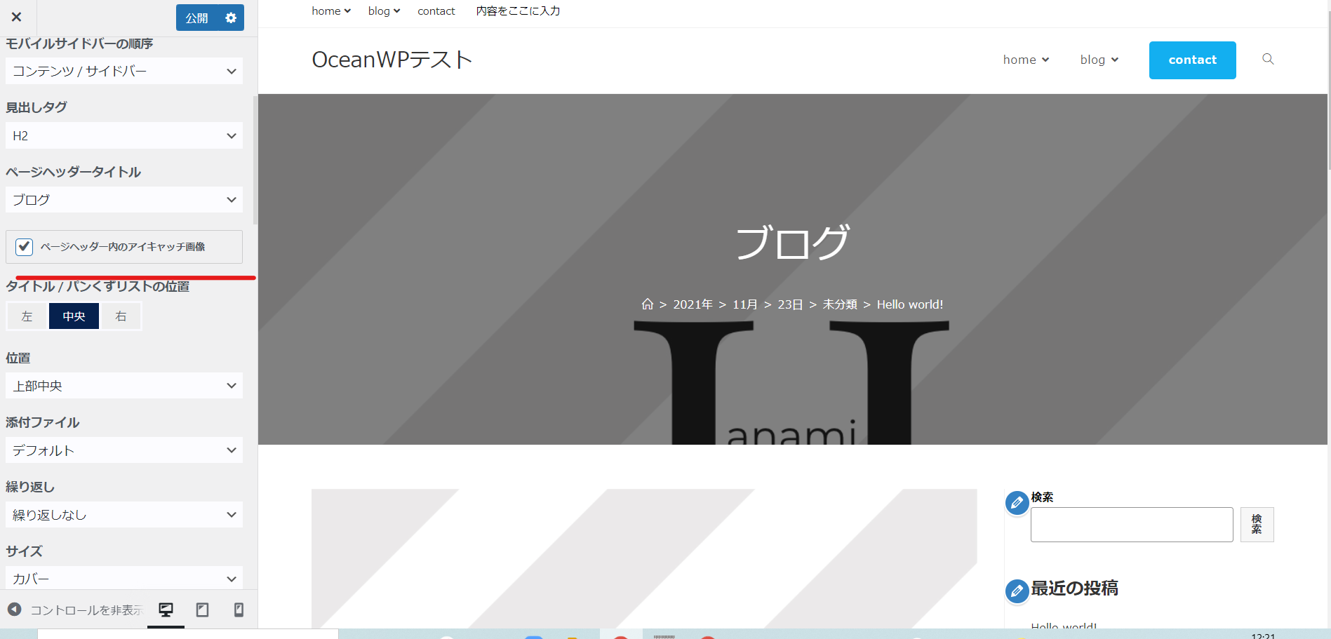 【OceanWP解説】ブログページレイアウト設定 | HanamiWEB BLOG