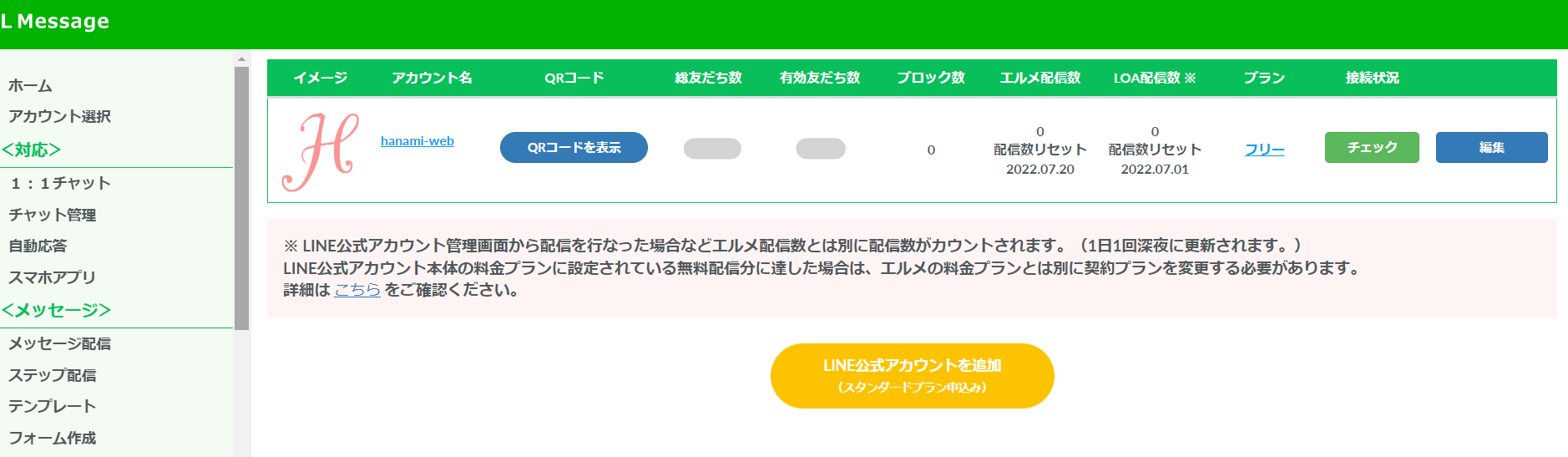 LINEリッチメニュータブ切り替え無料実装その1 | HanamiWEB BLOG