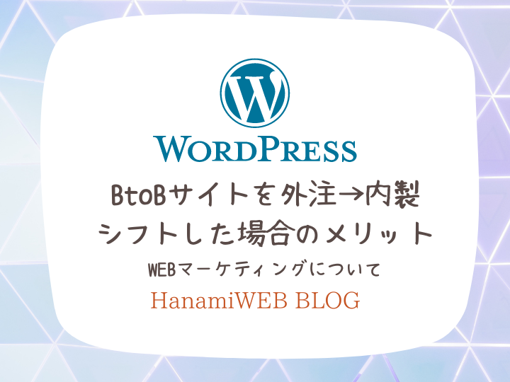 【リスキリング】BtoBサイトを外注→内製へシフトするメリット | WordPressを使ったホームページの作り方