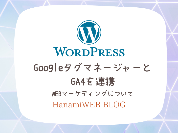 GoogleタグマネージャーとGA4を連携 | WordPressを使ったホームページの作り方