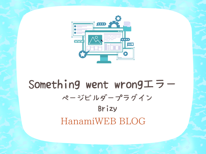 BrizyエディタがSomething went wrongと表示され立ち上がらない | WordPressを使ったホームページの作り方