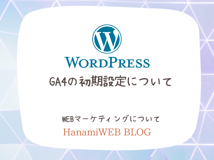 GA4接続をしたら押さえておきたい初期設定を解説！ | WordPressを使ったホームページの作り方