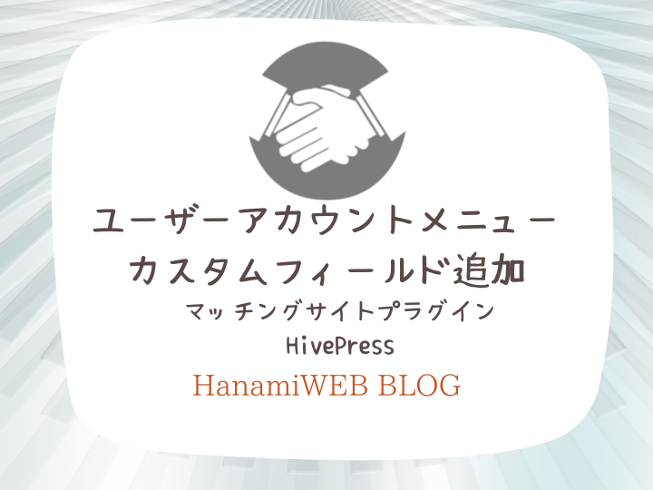 WordPressを使ったマッチングサイト制作【HivePress】ユーザー アカウントメニューにカスタム項目を追加 | WordPressを使ったホームページの作り方