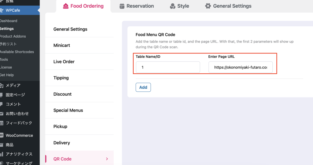 WordPressでレストラン・飲食店予約付ホームページ制作【WP Cafe】QRコードオーダー設定方法 | WordPressを使ったホームページの作り方