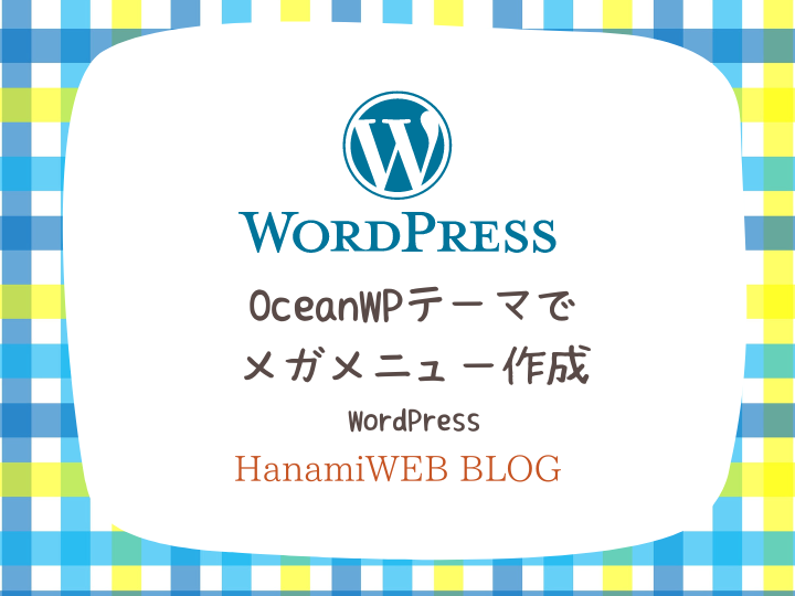 WordPress無料テーマOcean WPでメガメニュー作成 | WordPressを使ったホームページの作り方