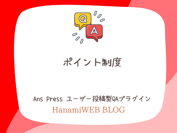 【無料】ユーザー投稿型QAサイト構築プラグインAnsPress ポイント制度 | WordPressを使ったホームページの作り方