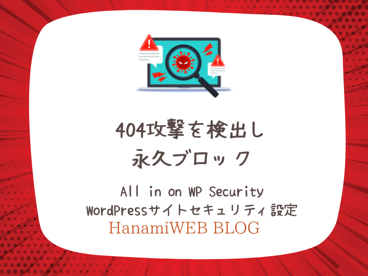 WordPressセキュリティ強化プラグインAll in one WP Secyrity~smart404機能を解説 | WordPressを使ったホームページの作り方