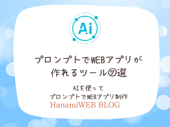 プロンプトだけでAIにWEBアプリを作ってもらう事が出来るツール7選 | WordPressを使ったホームページの作り方