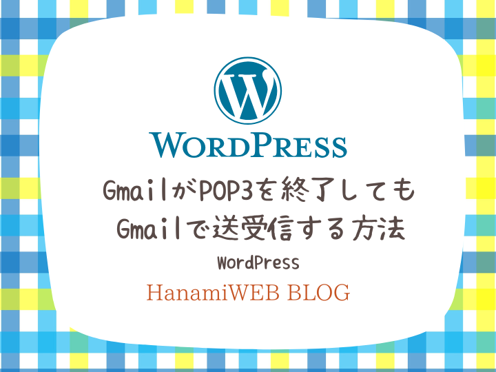 2026年1月からGmailのPop3が停止されても大丈夫！そのままGmail使い続ける事可能です！ | WordPressを使ったホーム ...