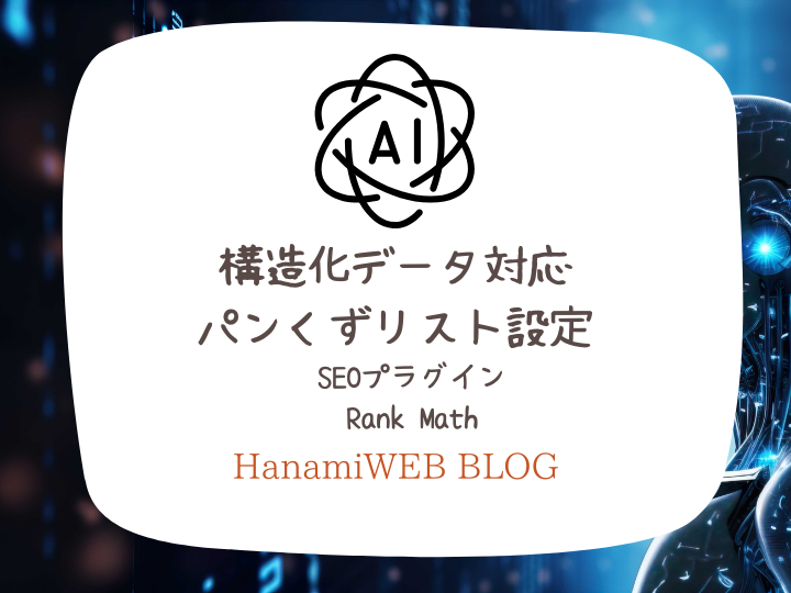 RankMath「パンくずリスト」設定ガイド | WordPressを使ったホームページの作り方