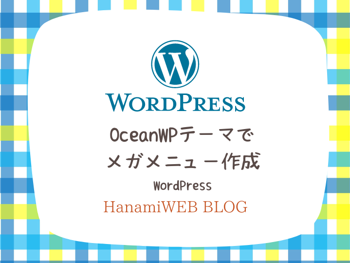 WordPress無料テーマOcean WPでメガメニュー作成 | WordPressを使ったホームページの作り方