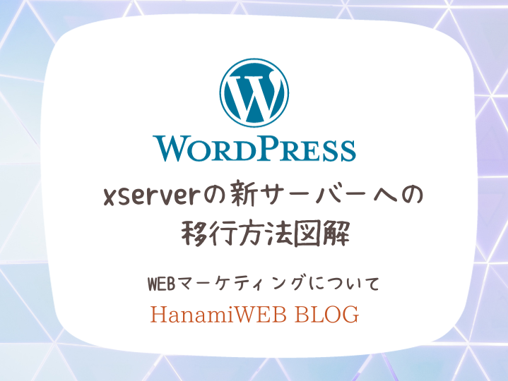 Xserverの無料で最新サーバー環境へ移行できる「新サーバー簡単移行」のやり方解説 | WordPressを使ったホームページの作り方