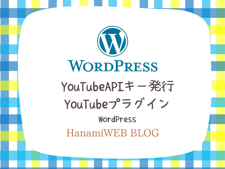 2023年最新版YouTube APIキーの発行方法を解説 | WordPressを使ったホームページの作り方