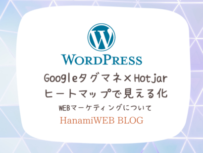 ホームページのコンバーションを上げるヒートマップ(Hotjar)設定方法 | WordPressを使ったホームページの作り方