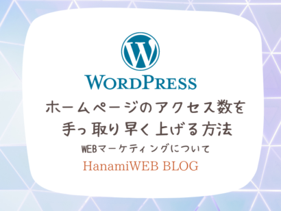 ホームページのアクセス数を増やす方法 | HanamiWEB BLOG