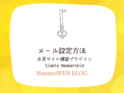WordPressのお悩み解決【HanamiWEB BLOG】 | HanamiWEB BLOG