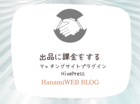 WordPressノーコードdeリスキリング by HanamiWEB