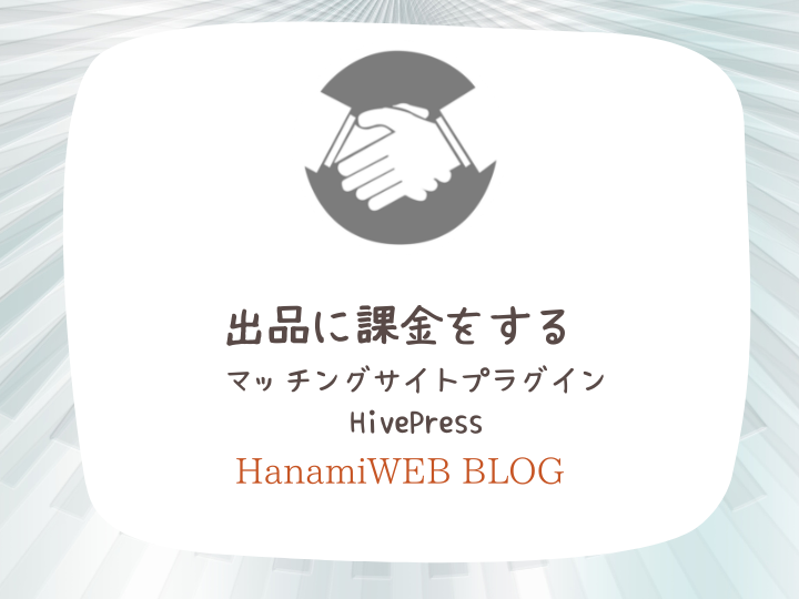 WordPressノーコードdeリスキリング by HanamiWEB