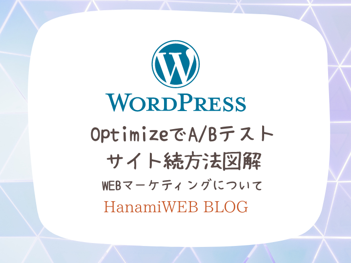 WordPressサイトでのOptimizeA/Bテストの始め方を解説 | WordPressを使ったホームページの作り方