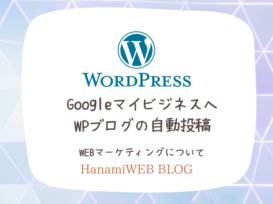 WordPressノーコードdeリスキリング by HanamiWEB