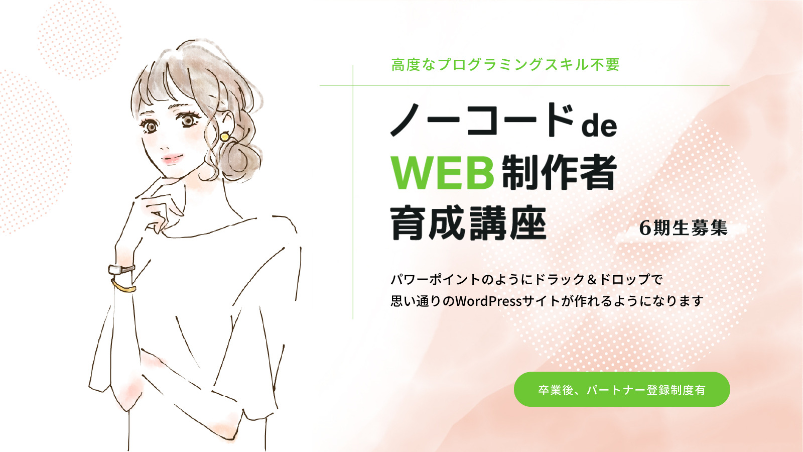 ノーコードdeWEB制作者育成講座キャンペーン | 株式会社HanamiWEB 東京都練馬区WordPressホームページ制作会社