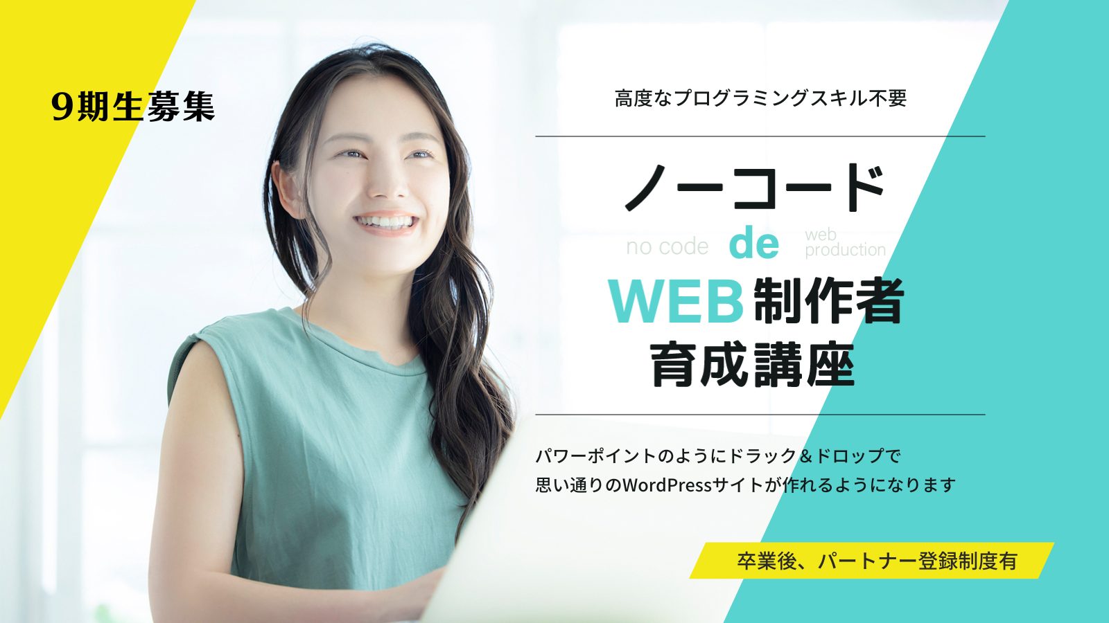 WEB制作者育成講座第9期生募集開始 | 株式会社HanamiWEB 東京都練馬区WordPressホームページ制作会社